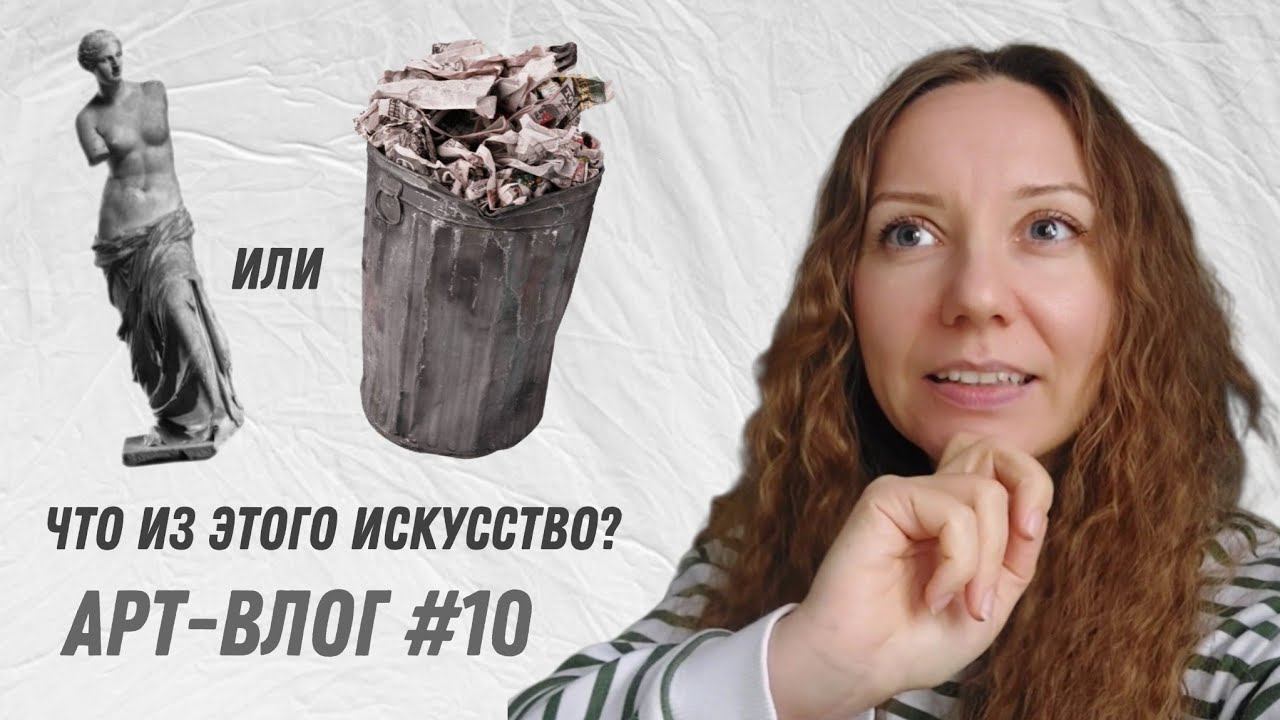 Учусь понимать современное искусство: экскурсия по выставкам — Влог #10