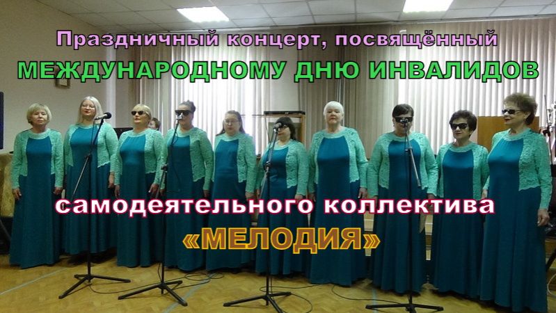Концерт к МЕЖДУНАРОДНОМУ ДНЮ ИНВАЛИДОВ_06.12.2025 года