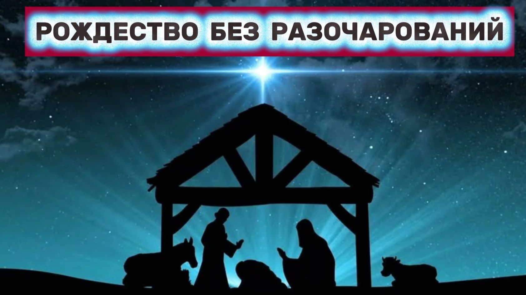 РОЖДЕСТВО БЕЗ РАЗОЧАРОВАНИЙ | ВОСКРЕСНОЕ БОГОСЛУЖЕНИЕ | Церковь Сила Воскресения КУРСК | 28.12.2025