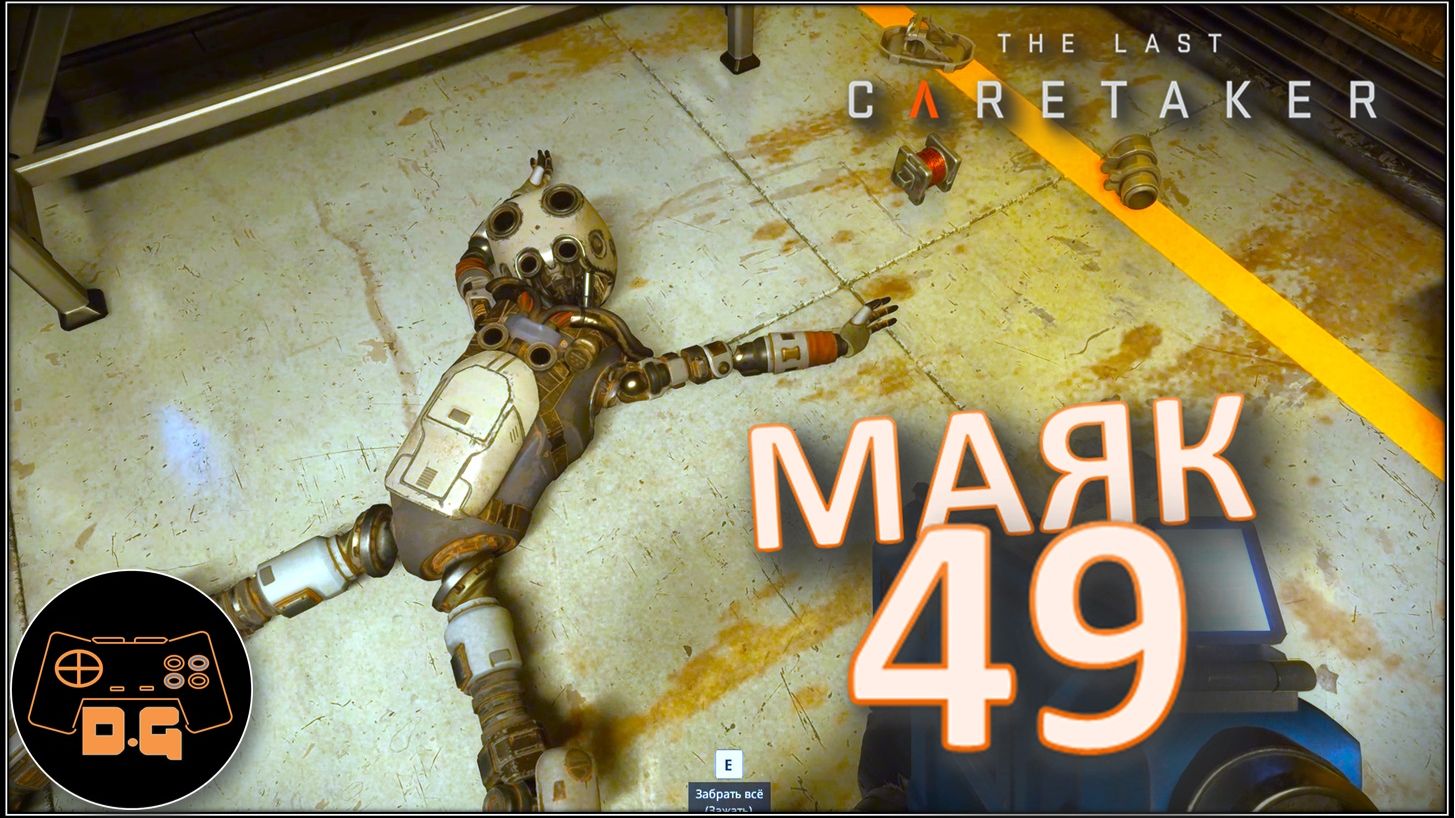 ◈ МАЯК 49 ◈ ЭНЕРГО НЕЗАВИСИМОСТЬ ◈ The Last Caretaker ◈ Прохождение ◈ # 02