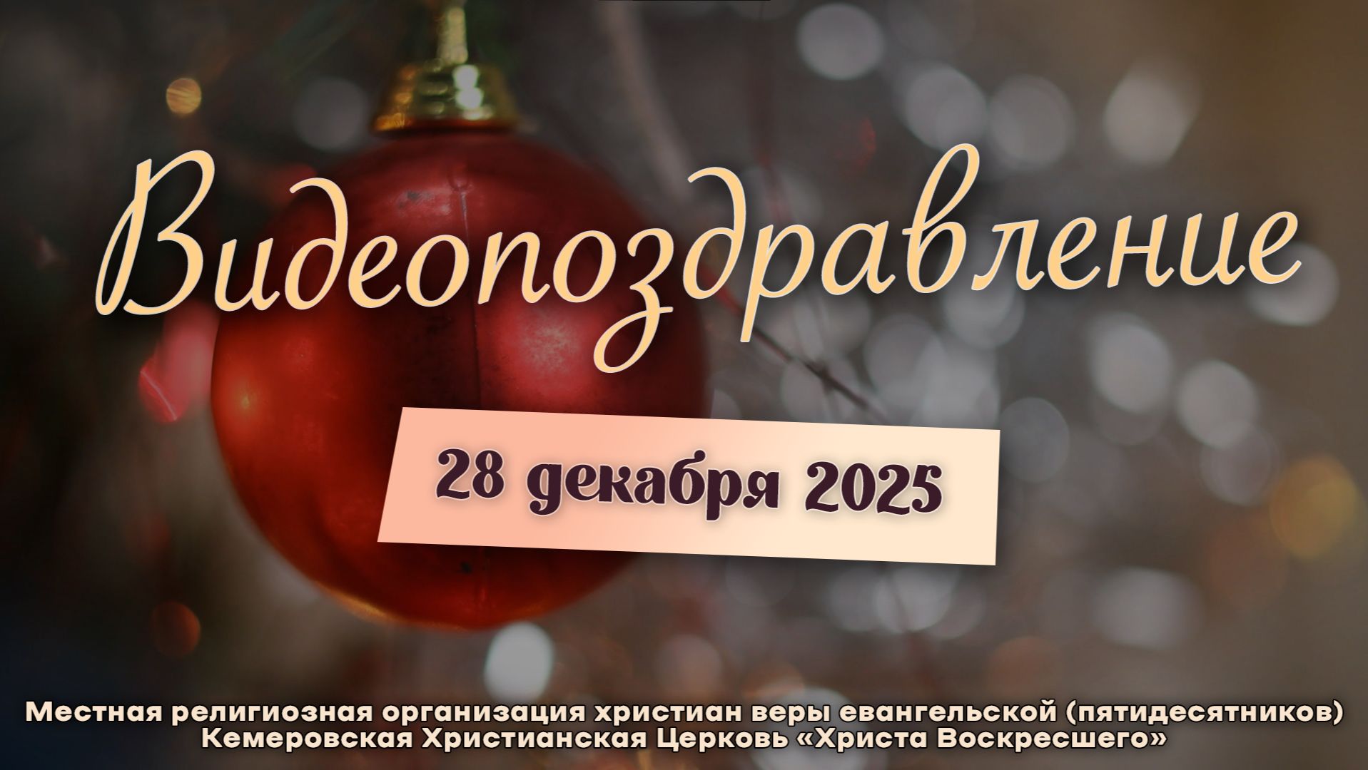 ВИДЕОПОЗДРАВЛЕНИЕ | 28 ДЕКАБРЯ 2025