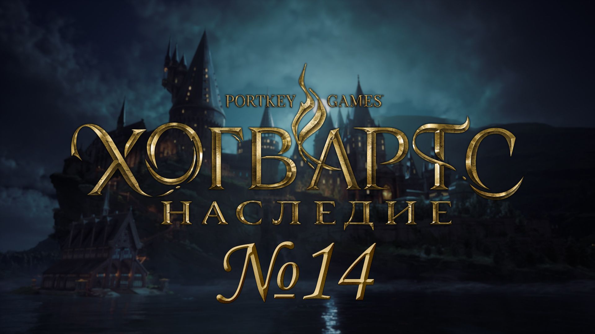 Очень мощная левитация №14 ► Хогвартс. Наследие