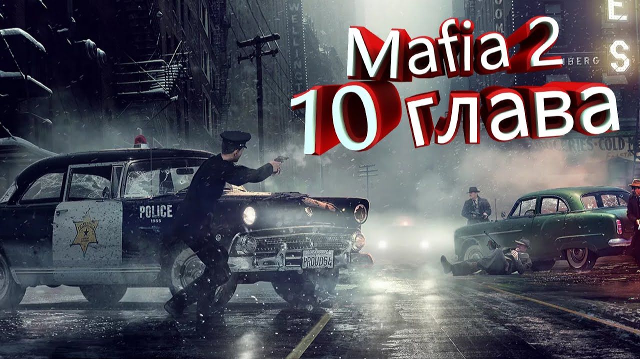 Прохождение Mafia II: Definitive Edition ➤ Б/К ➤ 4K ➤ Часть 10 ➤ Обслуживание в номерах.