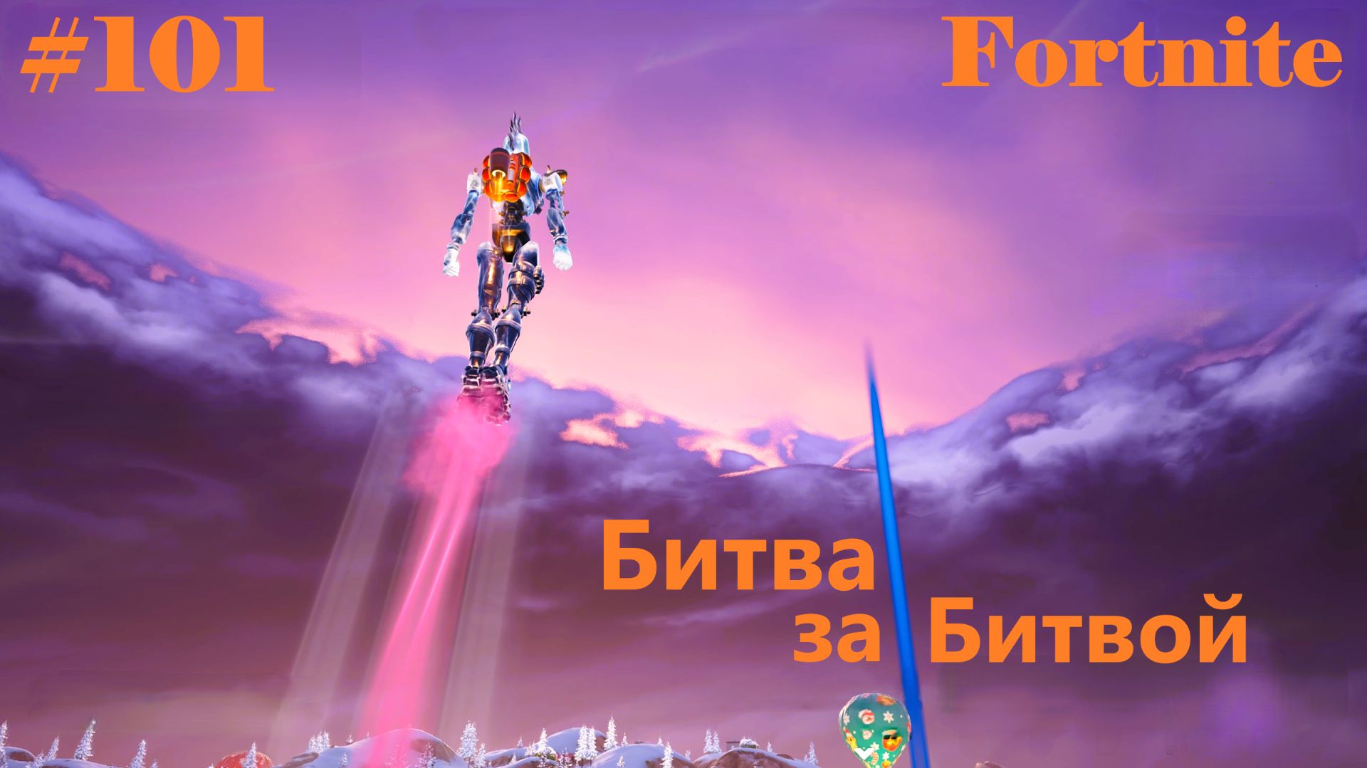 #101 Битва за битвой в Fortnite
