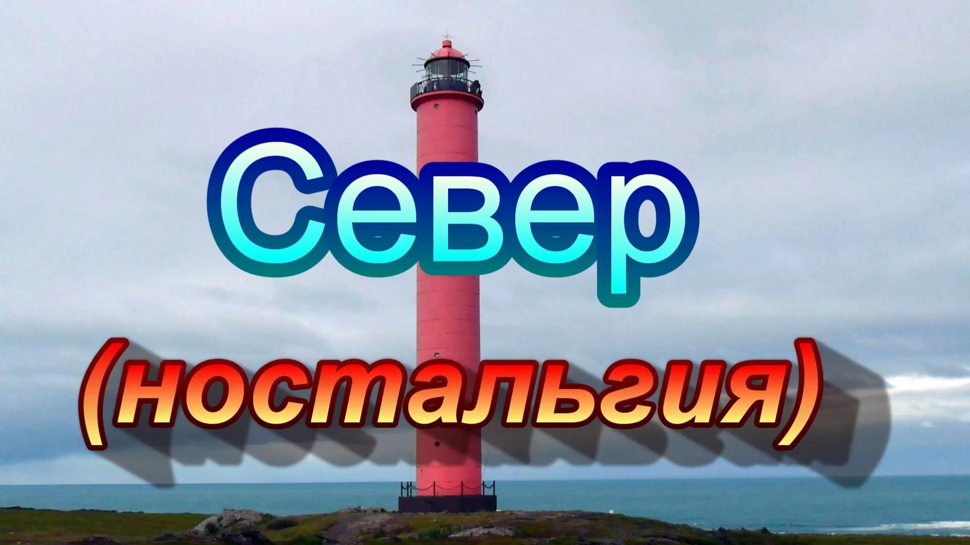 Север