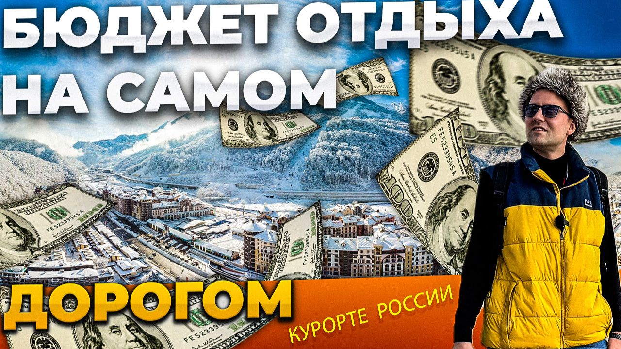 Бюджетный отдых🫰🏻на САМОМ ДОРОГОМ курорте России? Красная Поляна обзор интересных мест посмотреть