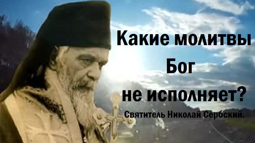 Какие молитвы Бог не исполняет? Святитель Николай Сербский.