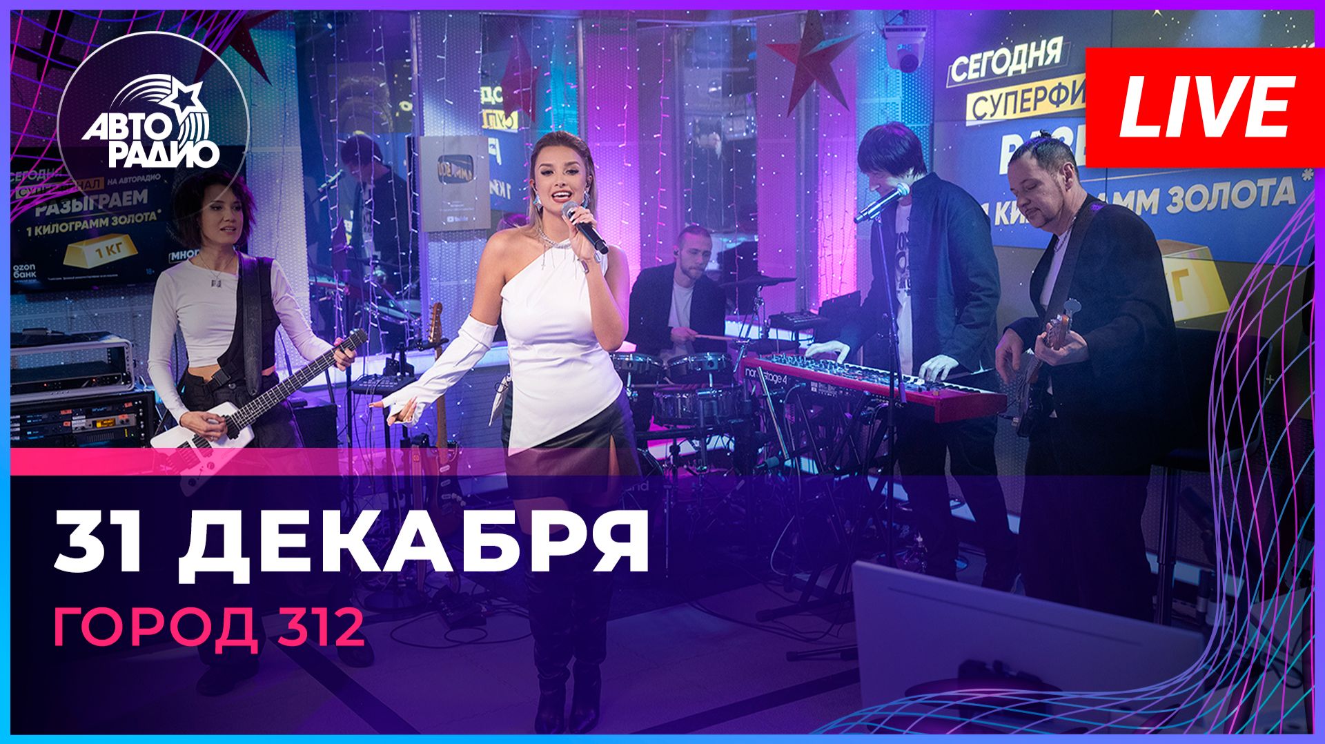 Город 312 - 31 Декабря (LIVE @ Авторадио)