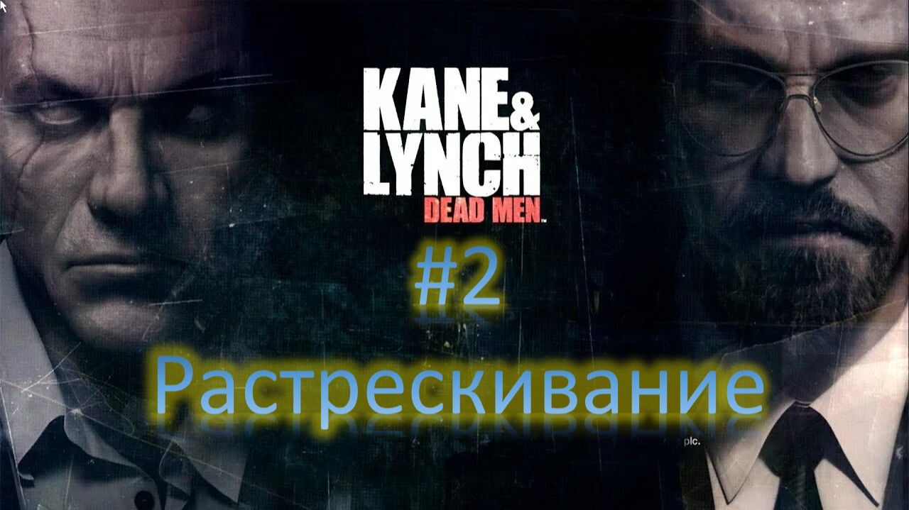 Прохождение игры Kane & Lynch: Dead Men Часть 2: Растрескивание