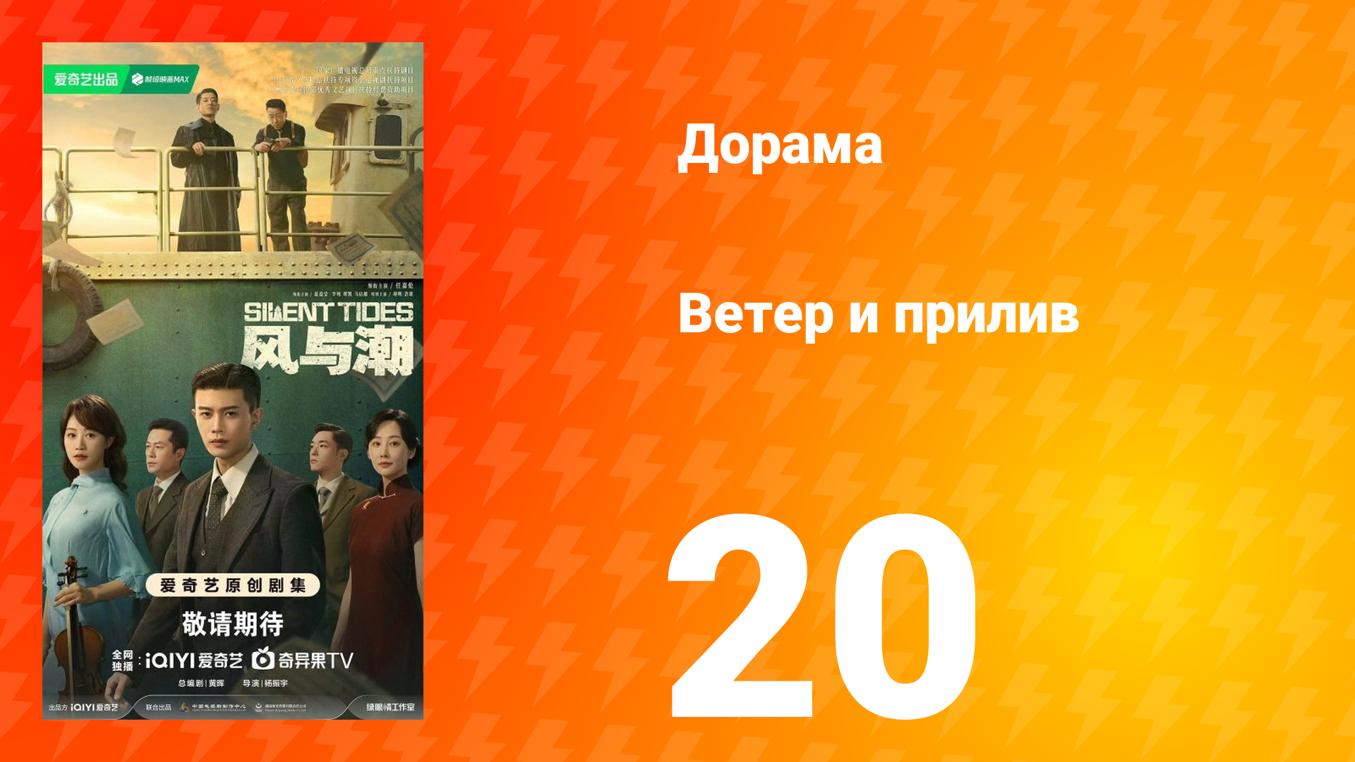 Ветер и прилив 20 серия