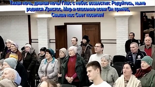 Тихая ночь, дивная ночь,  общее пение  28.12.2025