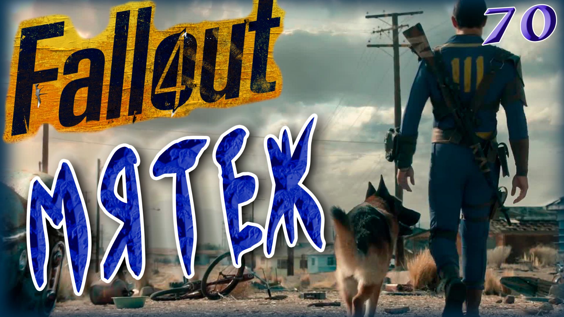 Fallout 4. Мятеж [70]