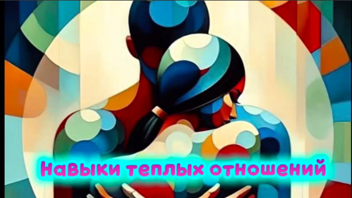 1. Программы, разрушающие отношения