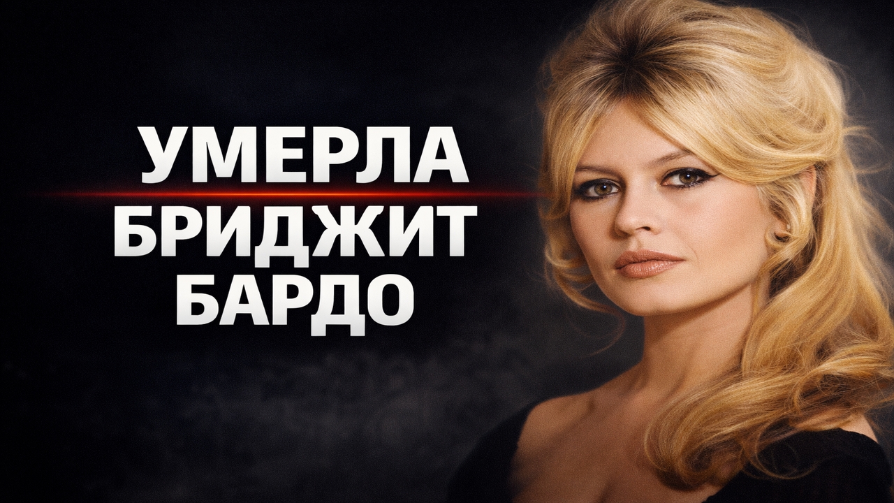 Умерла Брижит Бардо — одна из самых известных актрис французского кино
