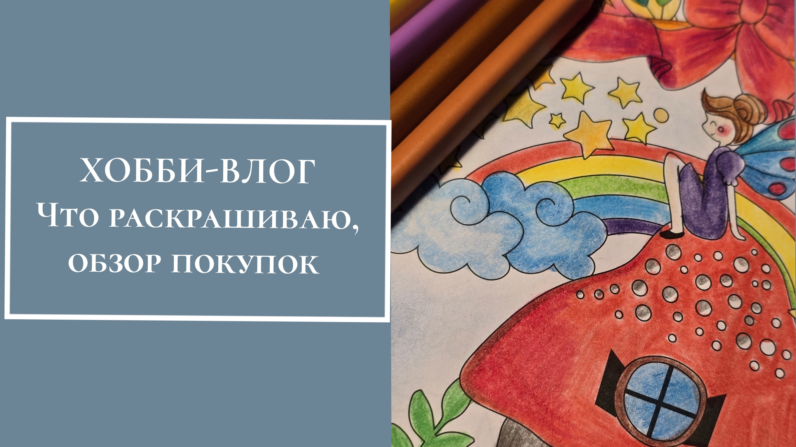 ХОББИ-ВЛОГ, что раскрашиваю, обзор покупок