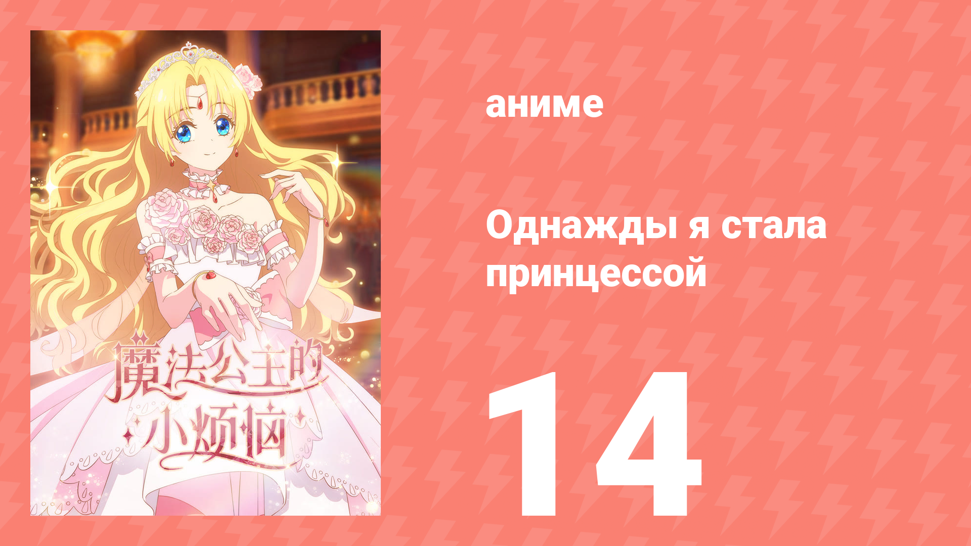 Однажды я стала принцессой 14 серия (аниме-сериал, 2025)