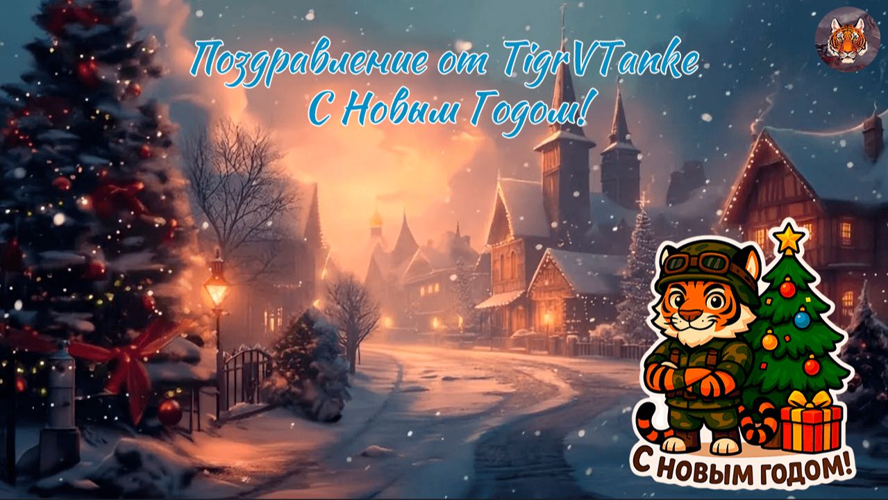 🐯🎄🐯Поздравление от TigrVTanke С Новым Годом!🐯🎁🐯
