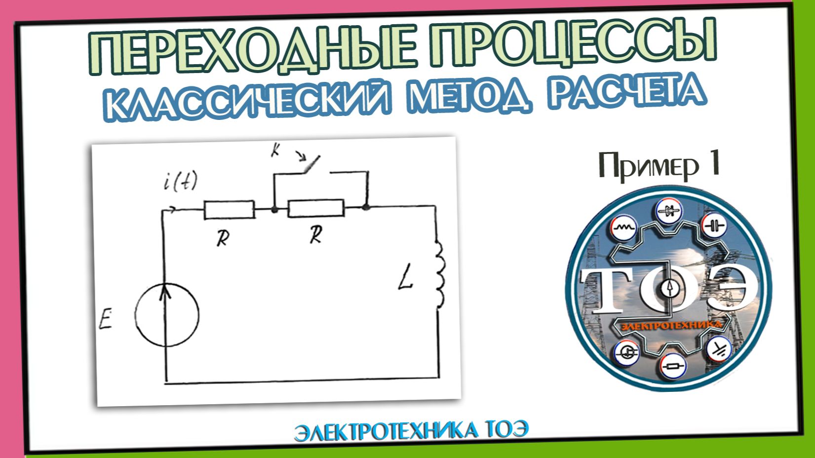 Пример 1. Классический метод расчета цепи первого порядка с катушкой