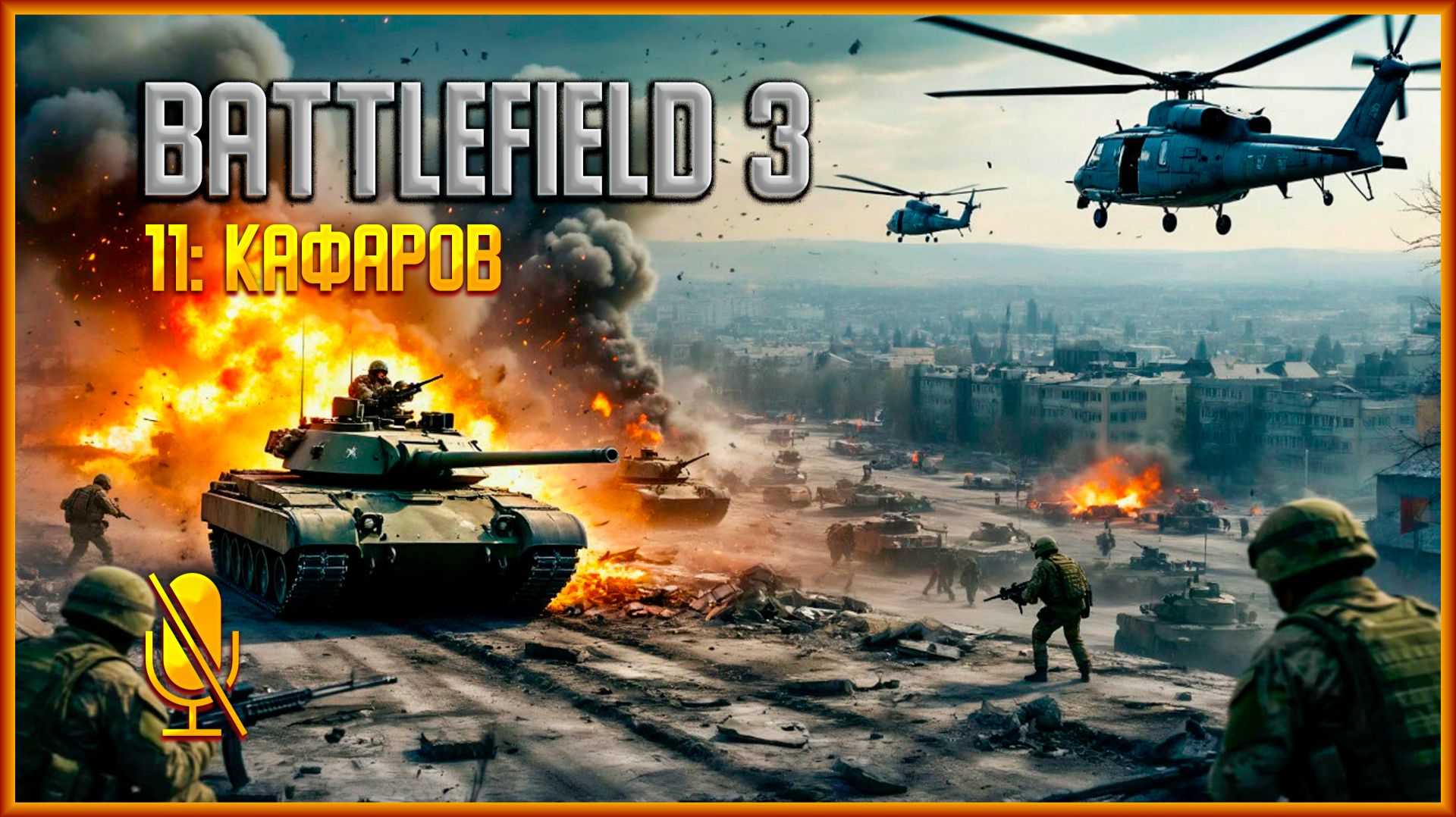 Battlefield 3 ➩ 11: Кафаров