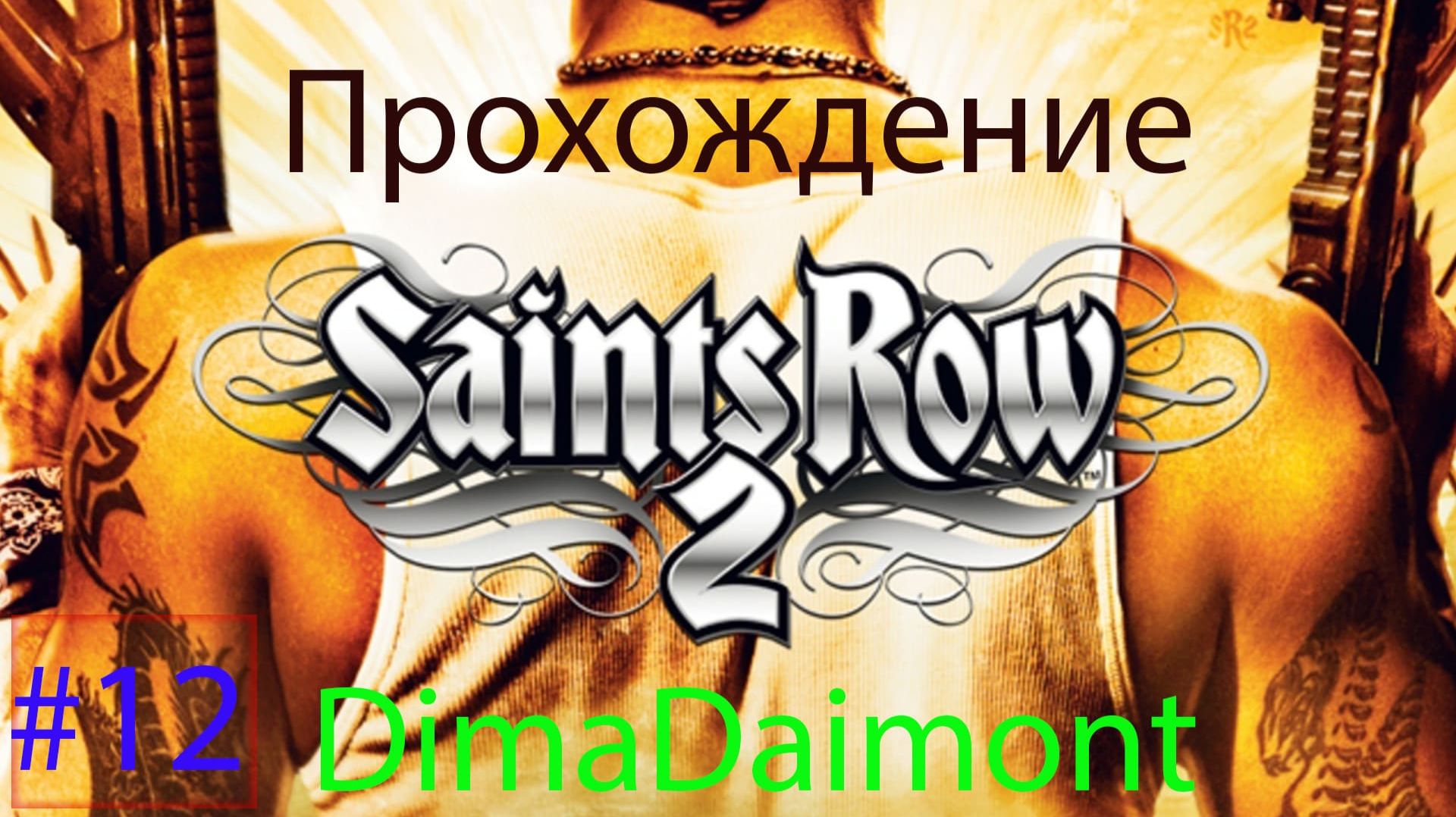 Saints Row 2 | 2008 | Прохождение №12 Финал