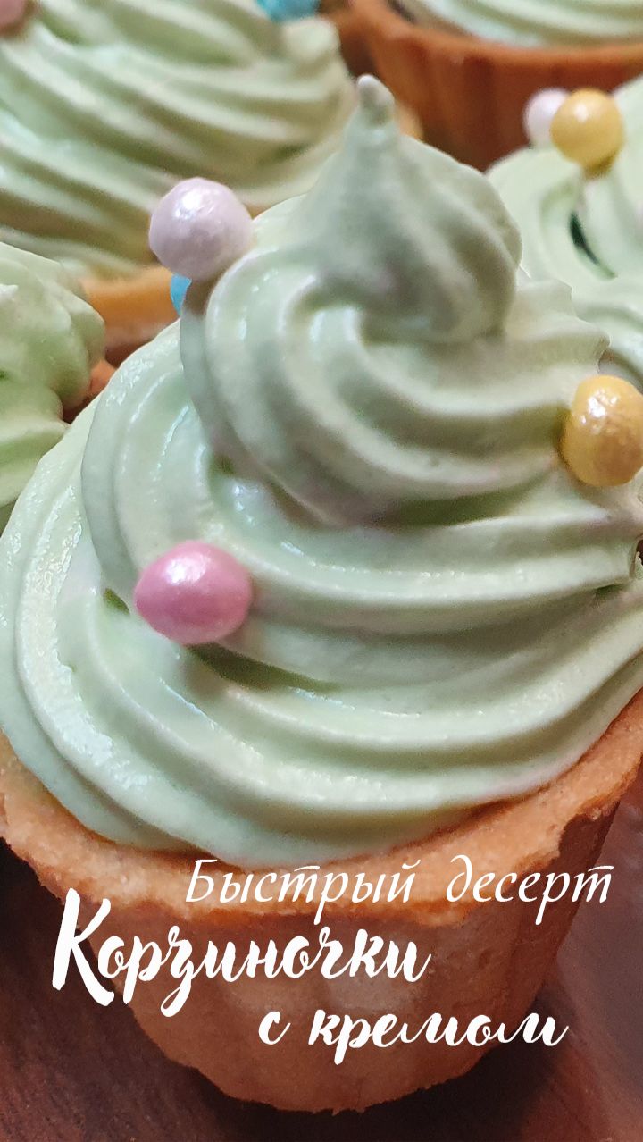 быстрый десерт КОРЗИНОЧКИ С БЕЛКОВЫМ КРЕМОМ