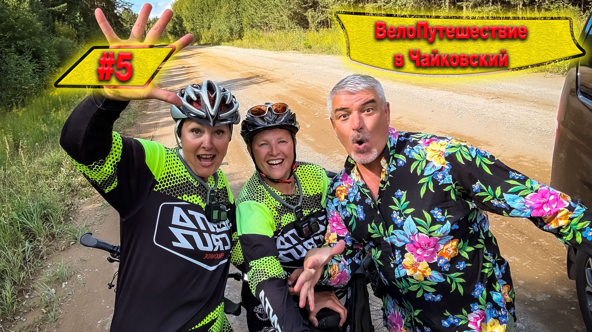 ПУТЕШЕСТВИЕ НА ВЕЛОСИПЕДАХ В ЧАЙКОВСКИЙ I В ГОСТИ К ХЭМИНГУЭЮ I ПОТЕРЯННЫЕ В КУКУРУЗЕ