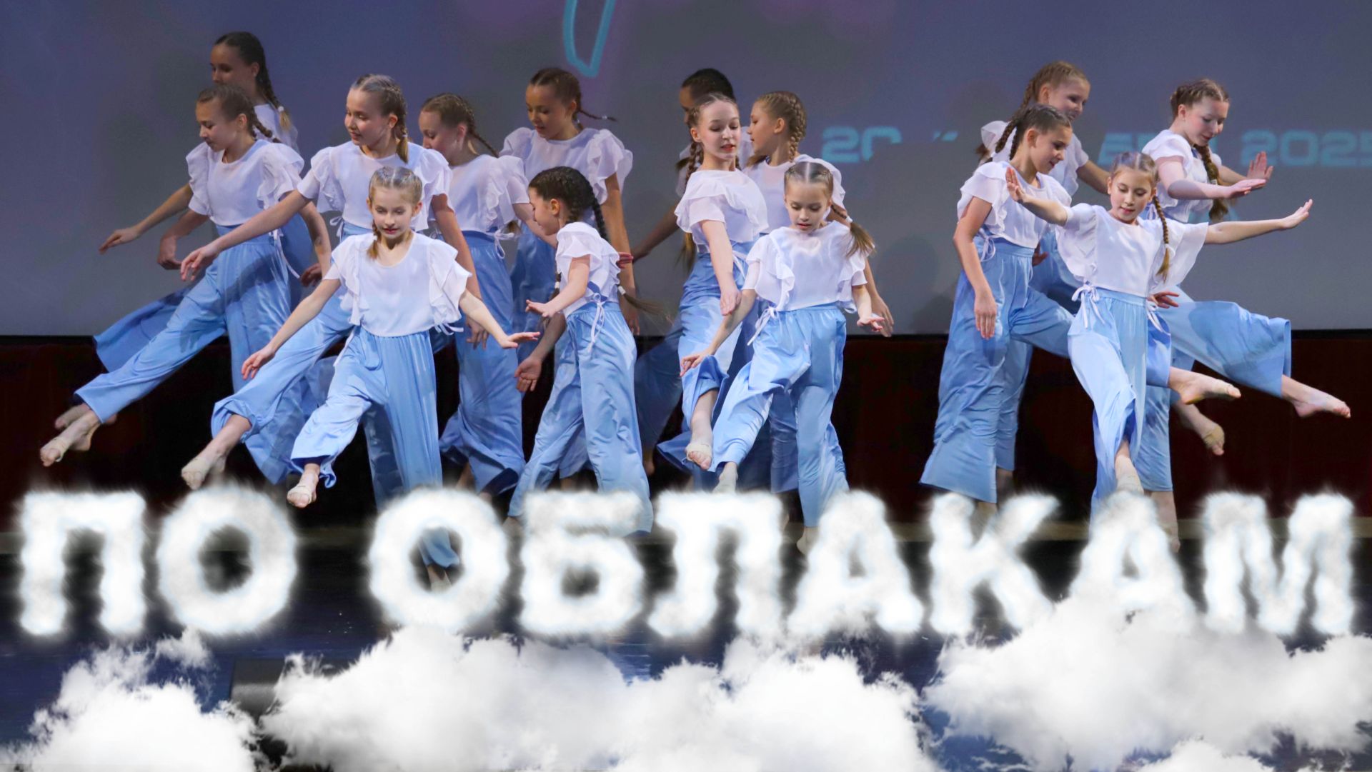 По облакам  / Новая Эра / 20.12.2025