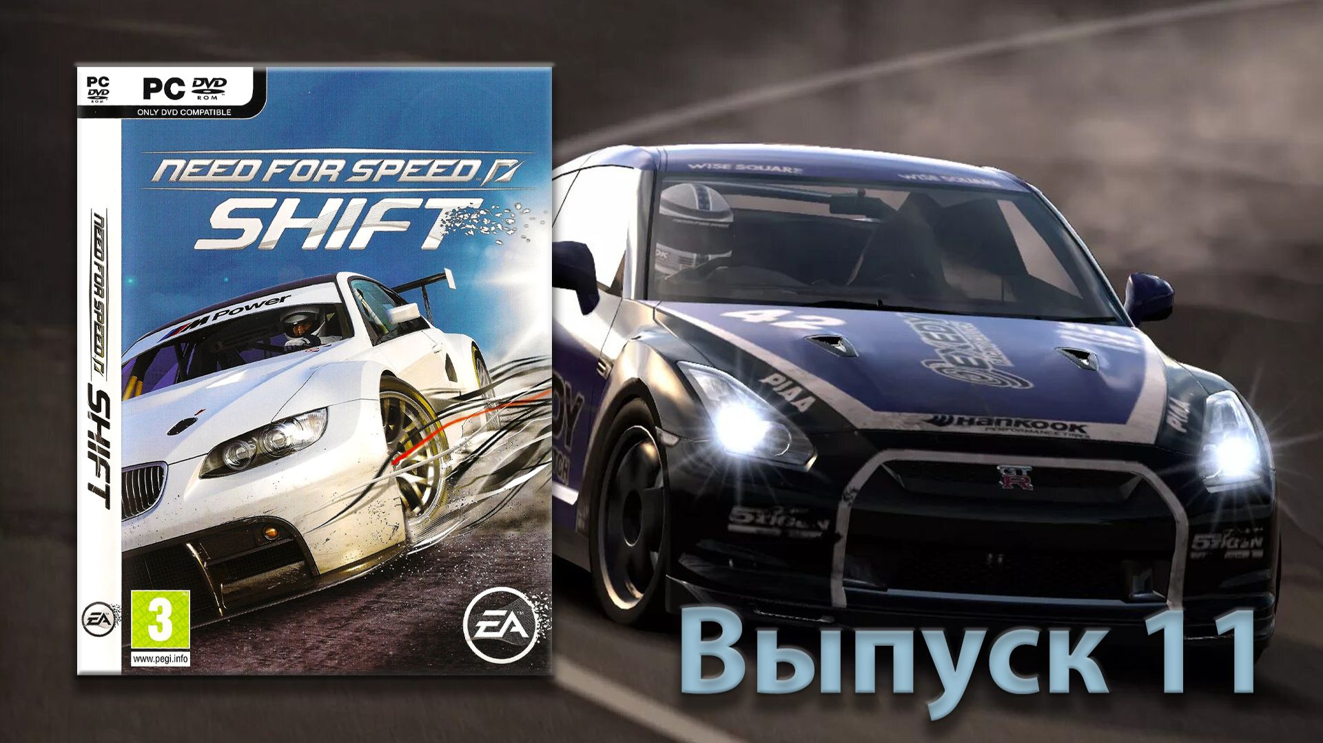 Предпраздничная каша! Need for Speed Shift - Выпуск 11