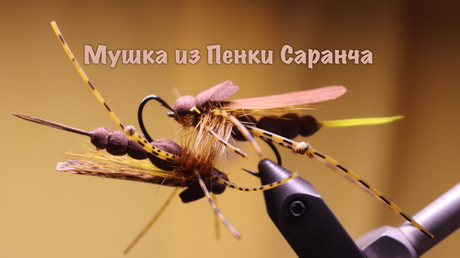 Мушка из Пенки Саранча Как связать от GM FLY