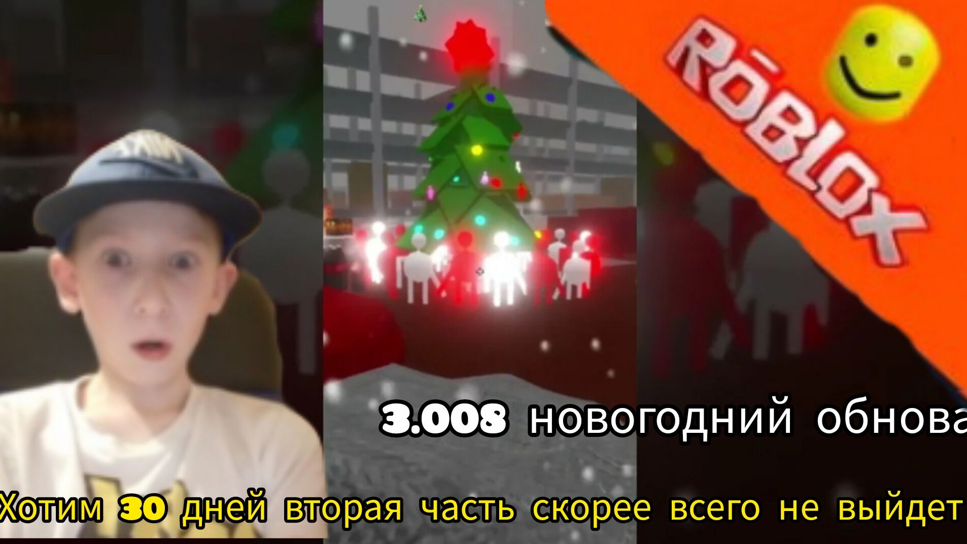 3.008 новогодний однобоново хотим 30 дней прожить скорее всего вторая часть не выйдем