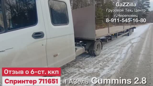Отзыв о 6-ст. кпп 711651 Мерседес Спринтер Vito/Viano, ГАЗель Камминс