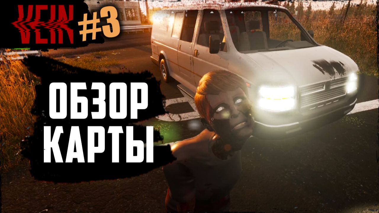Обзор карты в выживалке про зомби | Vein | #3