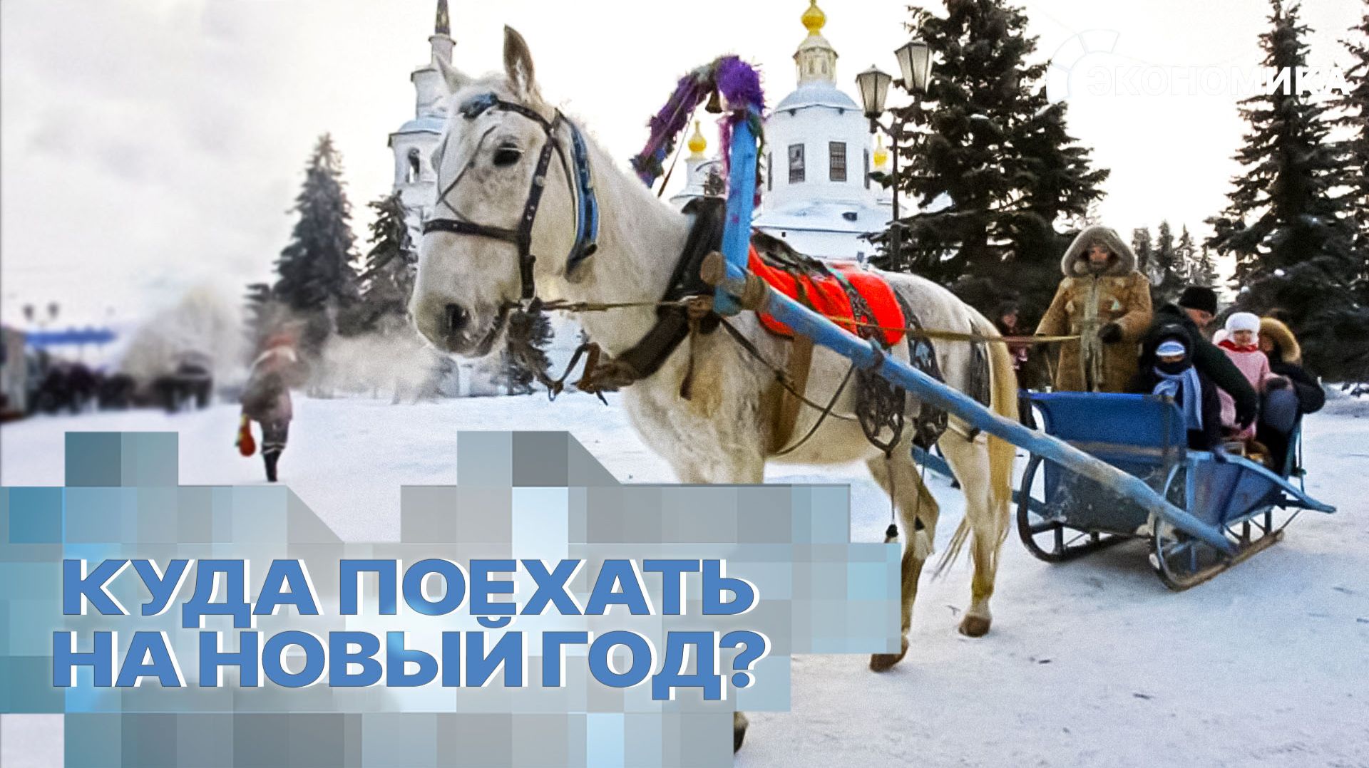 Лучшие идеи для новогодних каникул: где провести отдых и во сколько он обойдется? | Вместе выгодно