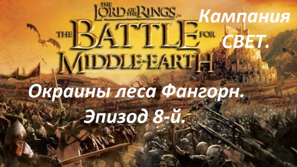 Прохождение «The Lord of the Rings: The Battle for Middle-earth» (Эпизод 8-й.) Окраины леса Фангорн.