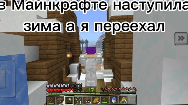 в Майнкрафте наступила зима