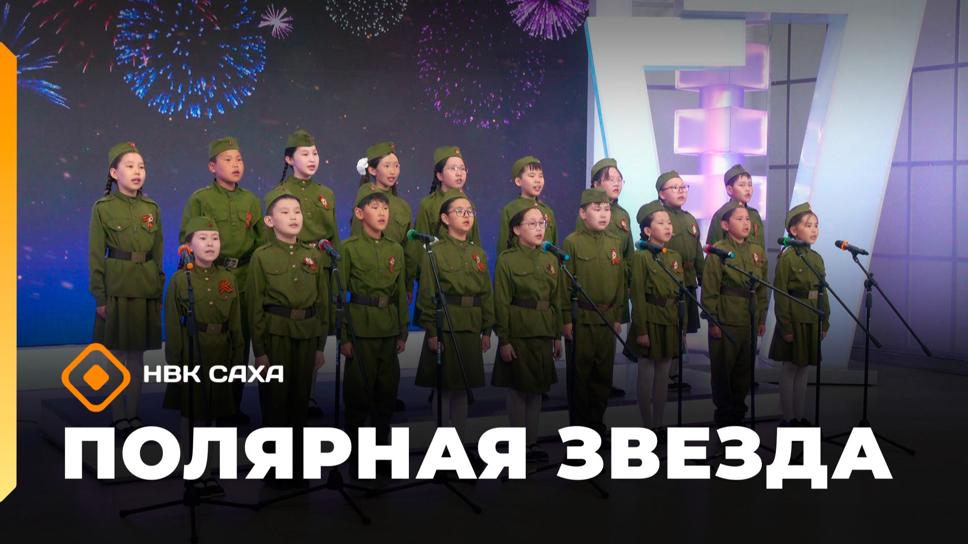 «Полярная звезда»   (28.12.25)