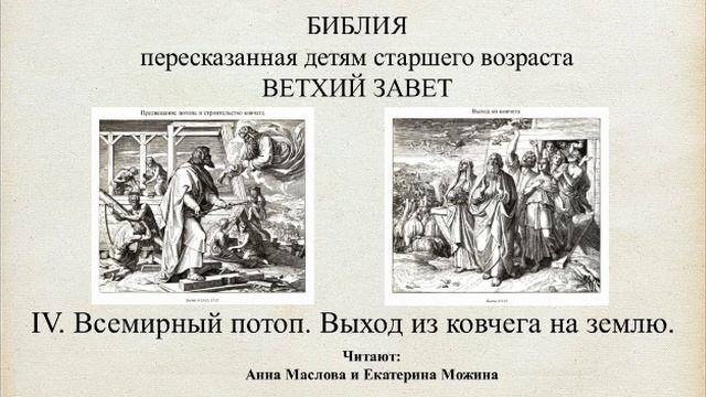 4. Всемирный потоп. Выход из ковчега на землю. Читает: Анна Маслова.