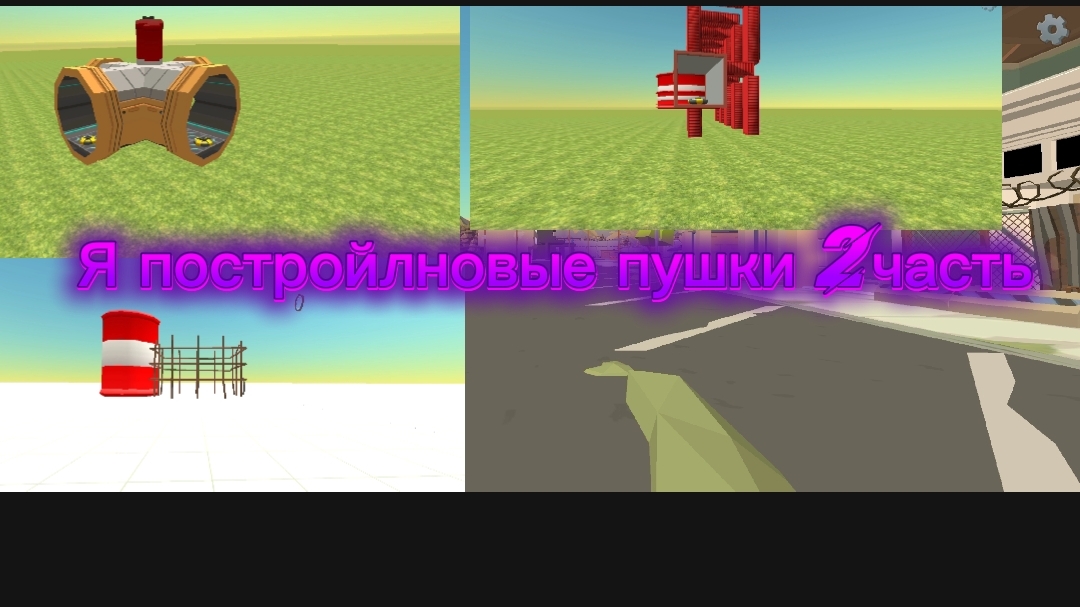 Я построил новые пушки 2часть в чикен ган