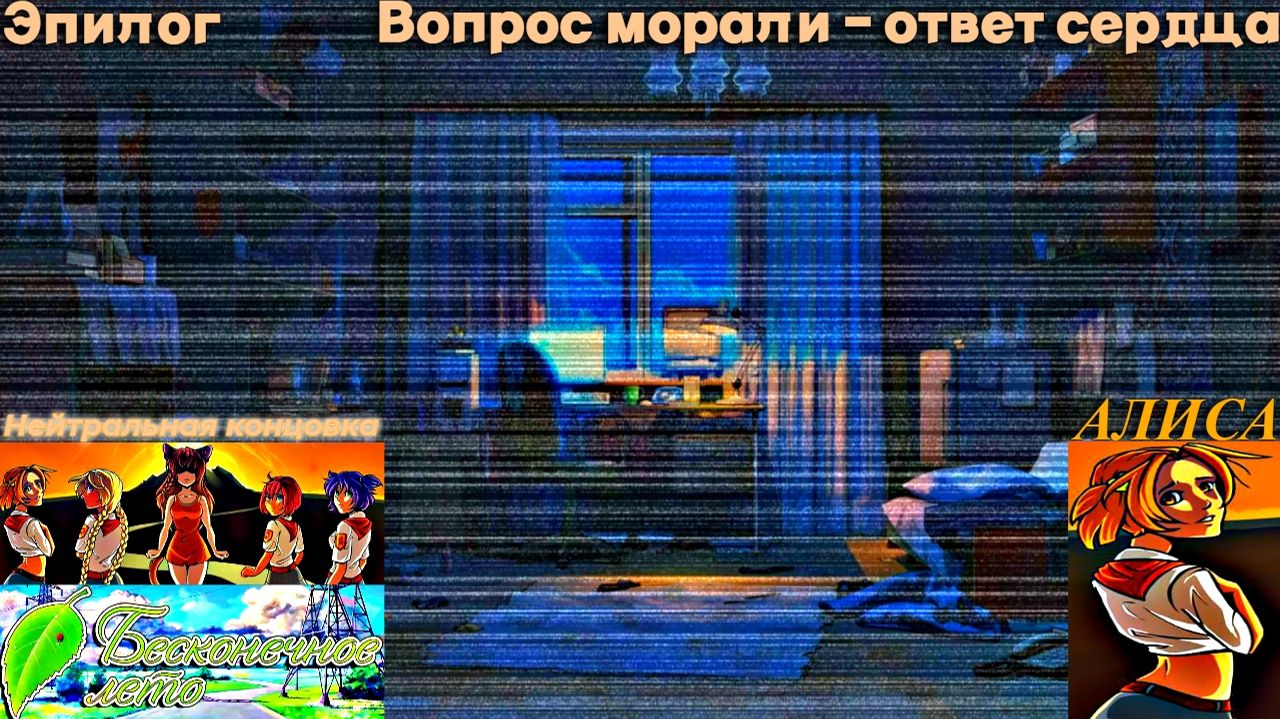 Бесконечное лето. Возвращение в "Совёнок". Алиса. Эпилог. Вопрос морали - ответ сердца (Нейтральная)