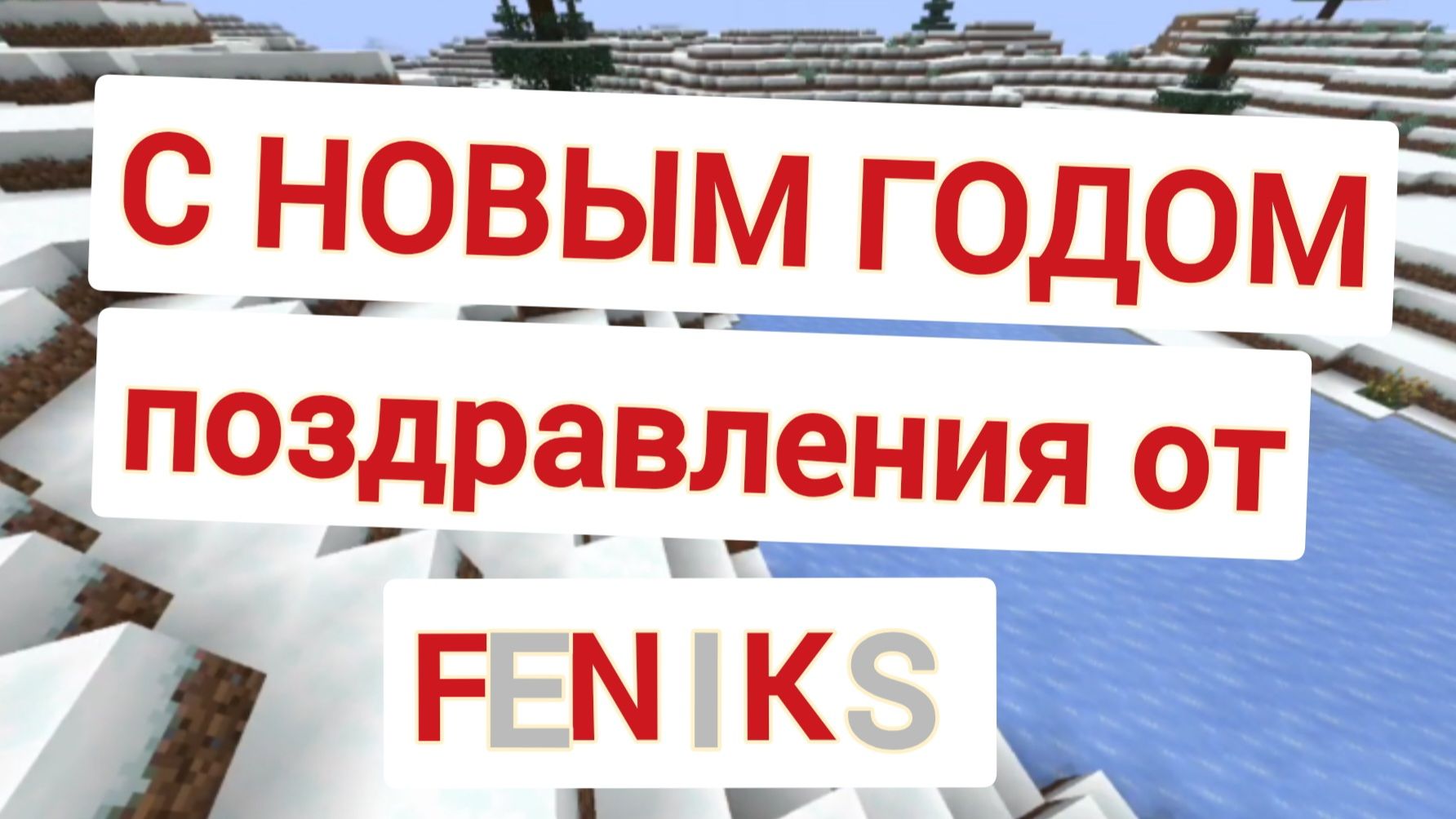 C Новым ГОдом