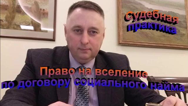 Судебная практика. Право на вселение по договору социального найма