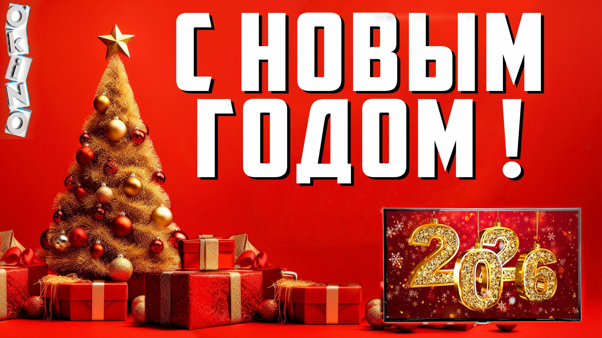 Новогоднее поздравление от Сан Саныча 2026 год ( ОКИНО )