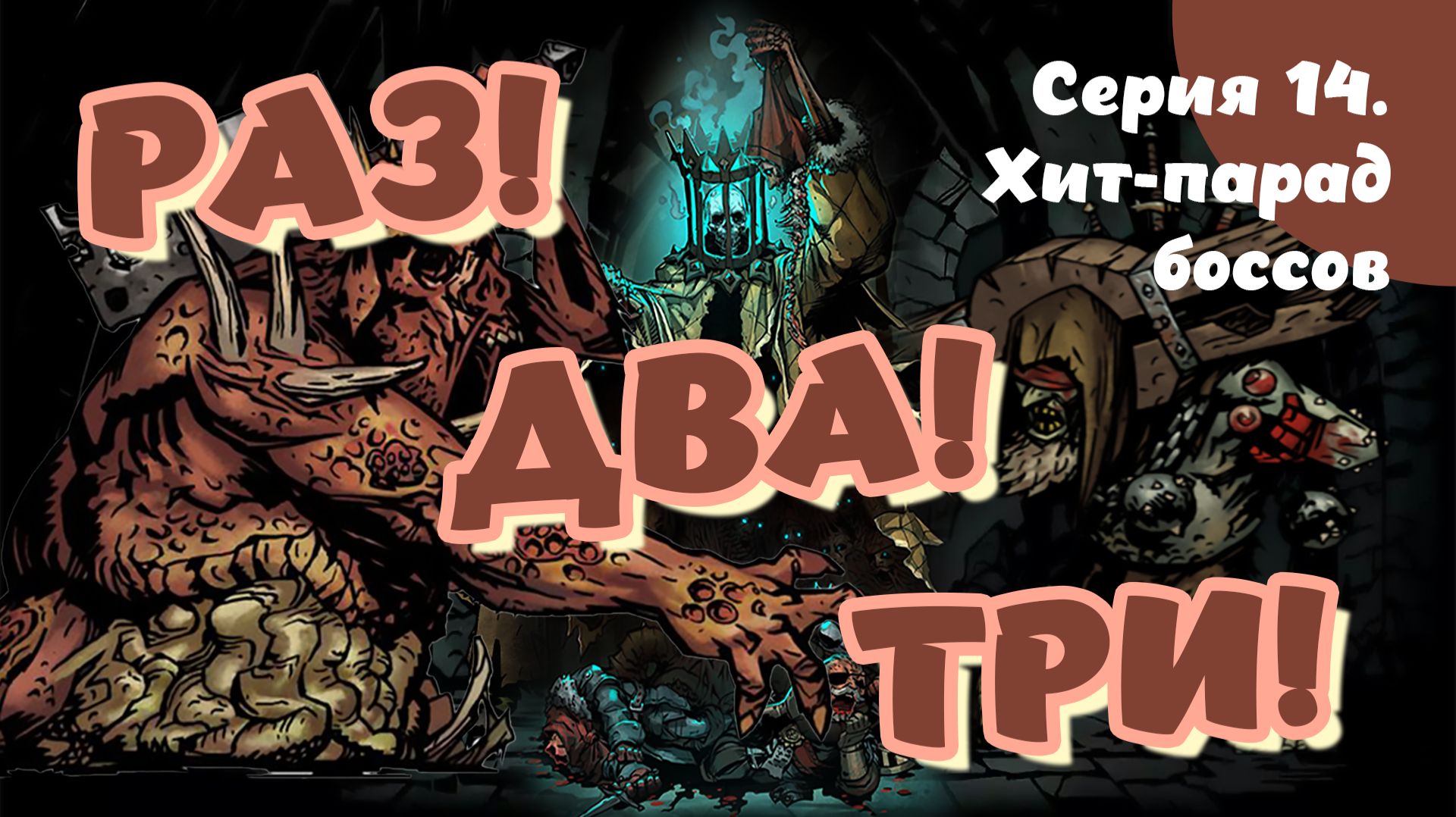 Darkest dungeon. Серия 14. Хит-парад боссов