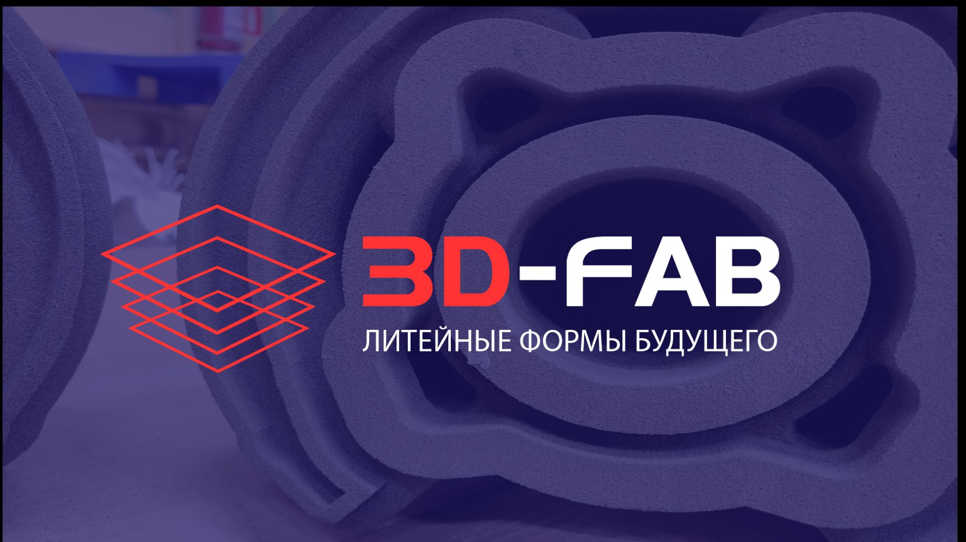 Вебинар тонкости проектирования аддитивных песчаных форм