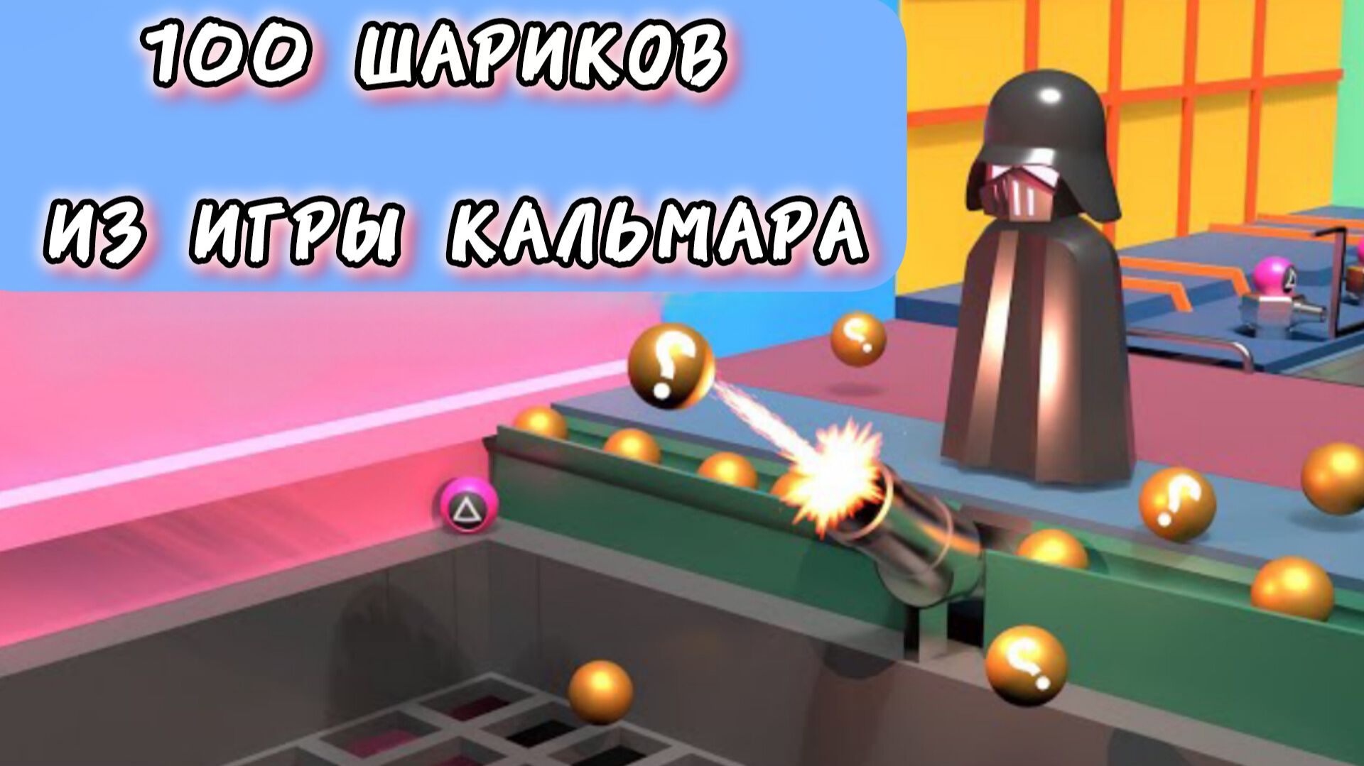 100 ШАРИКОВ ИЗ КАЛЬМАРА В ЧЕЛЛЕНДЖЕ НА ВЫБЫВАНИЕ