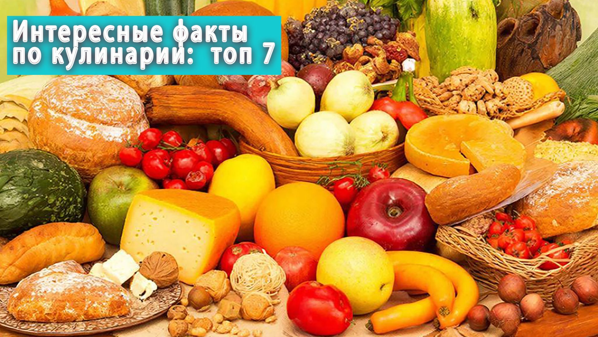 🍎🔥 Удивительные Открытия Кулинарного Мира: ТОП-7 Фактов, Которые Вы Не Знали!