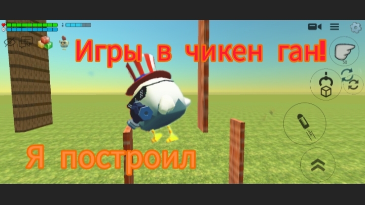 я построил игры из интернета в Chicken Gun