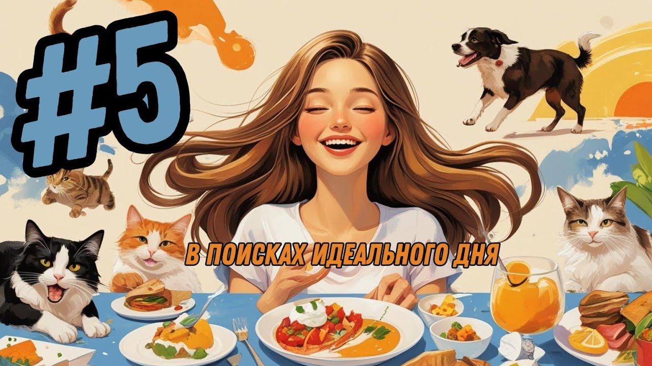 Как прошёл день/просто прошёл /#день_5 #vlog