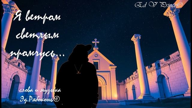 "Я ветром светлым промчусь..."    Ed V Prince©