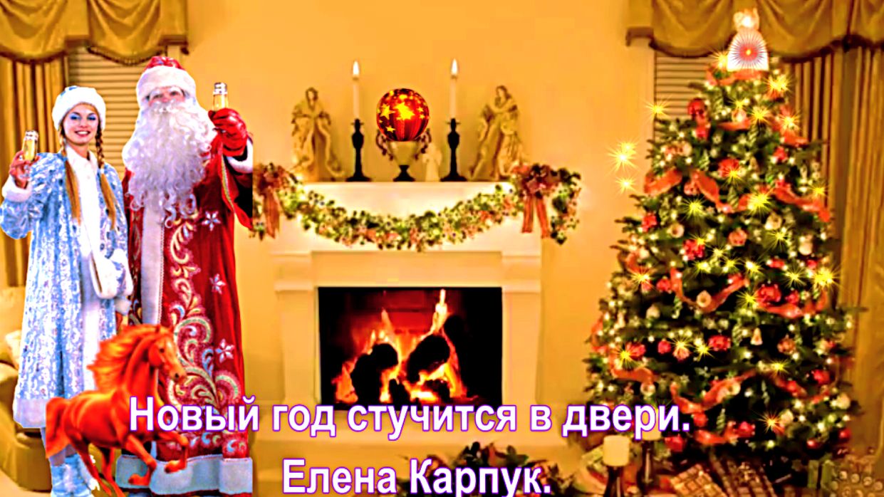 Новый год стучится в двери. Елена Карпук.